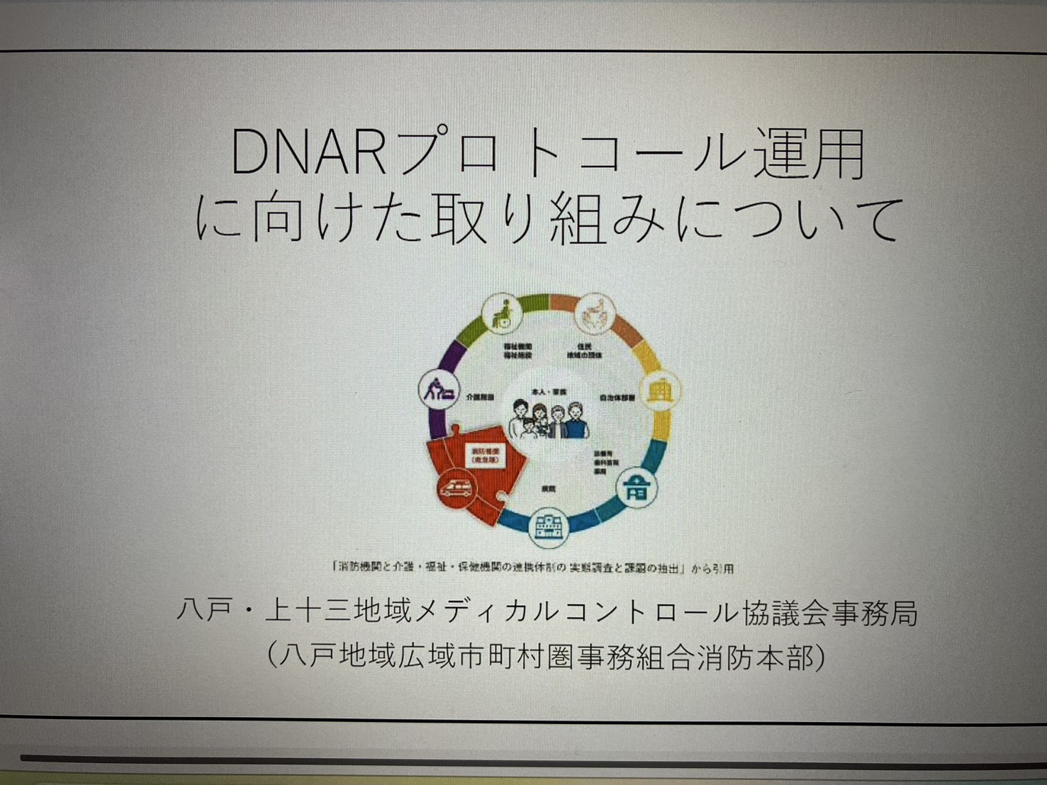 R7.7.17(木)サンパチ日報岡沼編@八戸消防本部主催DNARプロトコール説明会 ‣ 八戸市の介護・福祉相談｜サンパチ